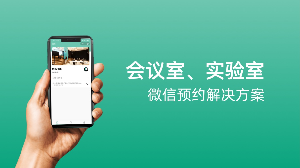 会议室、实验室、办公空间的微信预约小程序系统 水滴微信小程序平台 